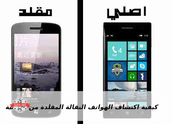 فيديو: طريقة سهلة لمعرفة إن كان هاتفك المحمول أصلي أم تقليد