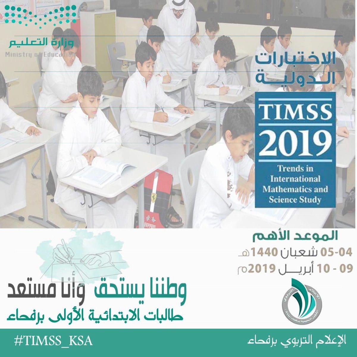 TIMSS_KSA | تطبيق الاختبارات الدولية 2019 بإشراف المركز الوطني للقياس