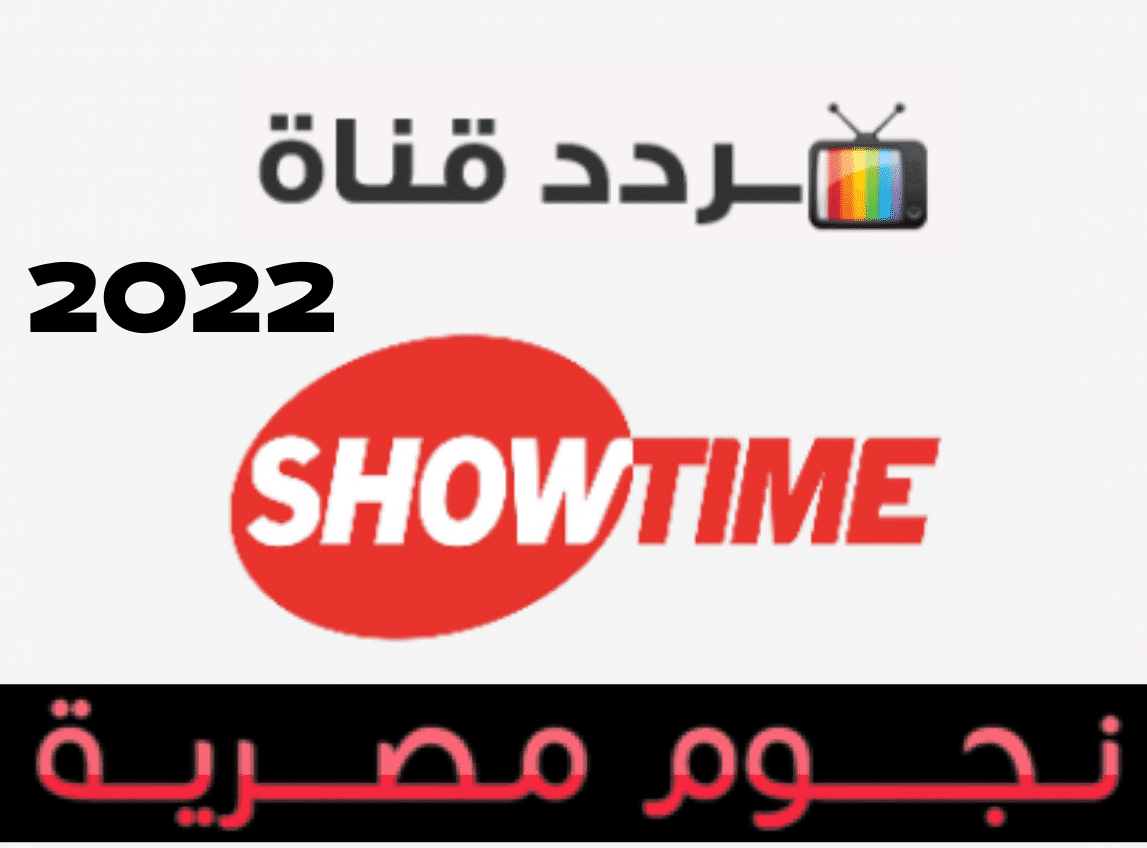 تردد قنوات شوتايم الجديد 2022 showtime على النايل سات