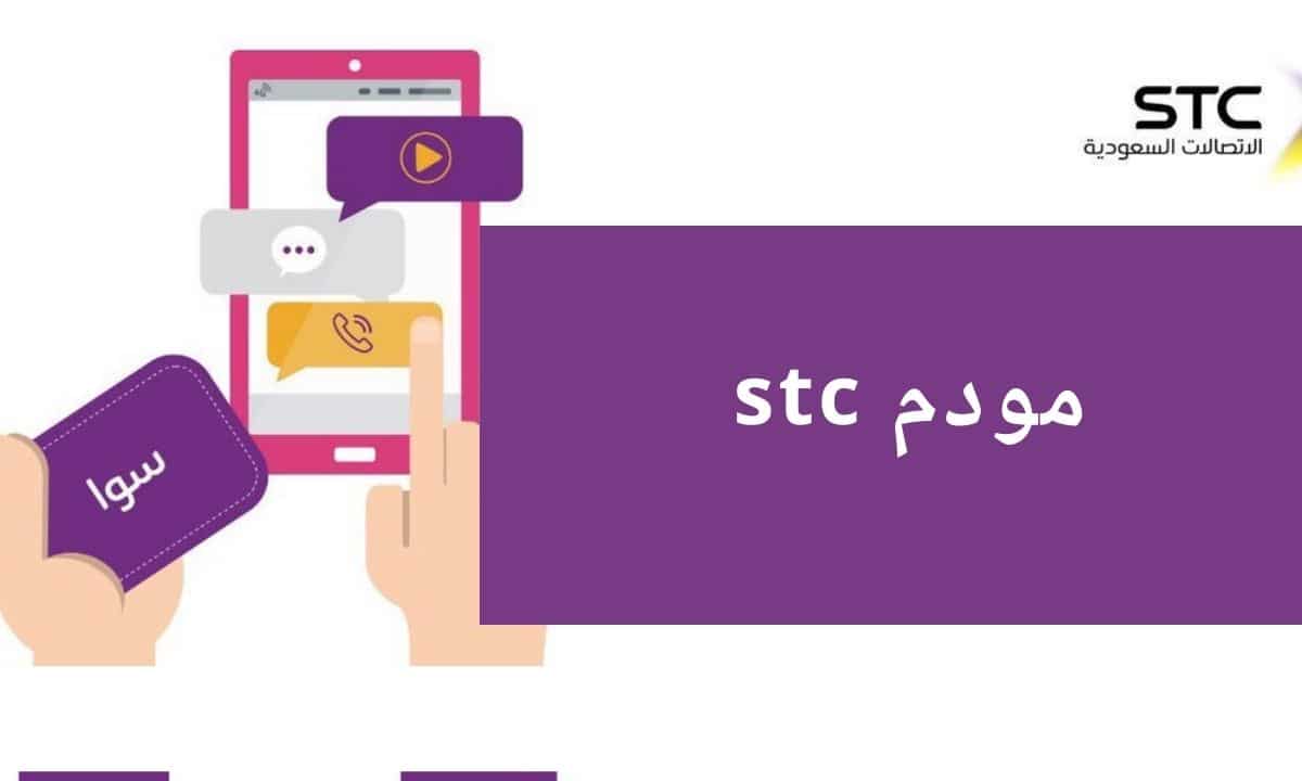 طريقة ضبط إعدادات مودم stc شركة الاتصالات السعودية