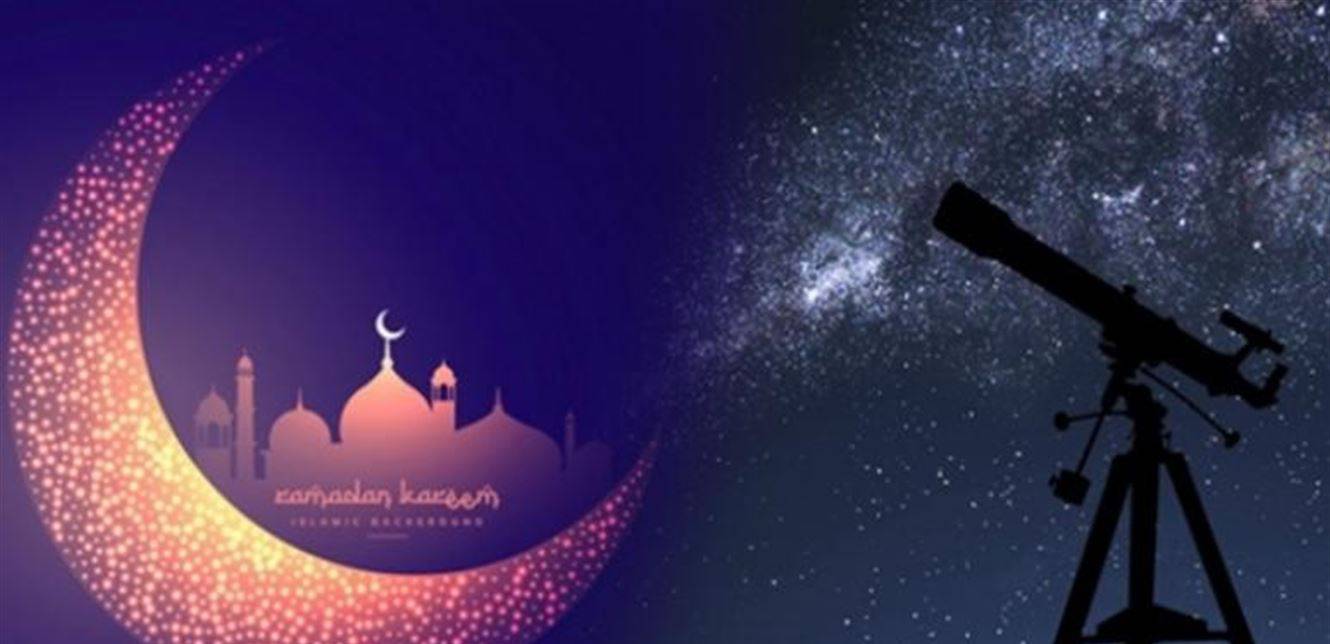 بدأ العد التنازلي البحوث الفلكية تحدد رسمياً موعد أول شهر رمضان 2022
