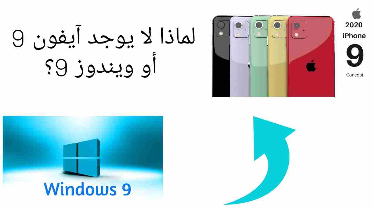 لماذا لا يوجد "آيفون 9" أو "ويندوز 9"؟
