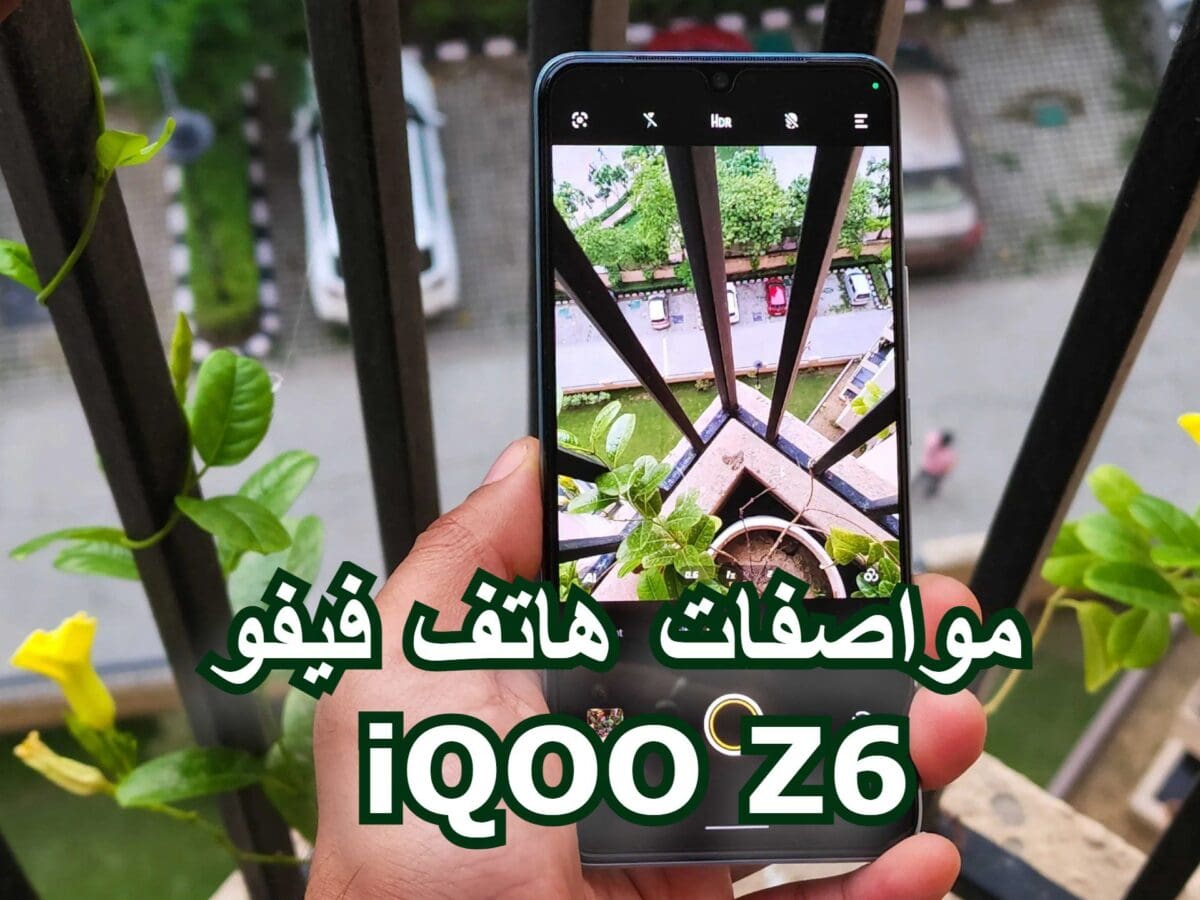 حيطول معاك ومش حيكسفك.. مواصفات سلسلة iQOO Z6 من فيفو الجديدة