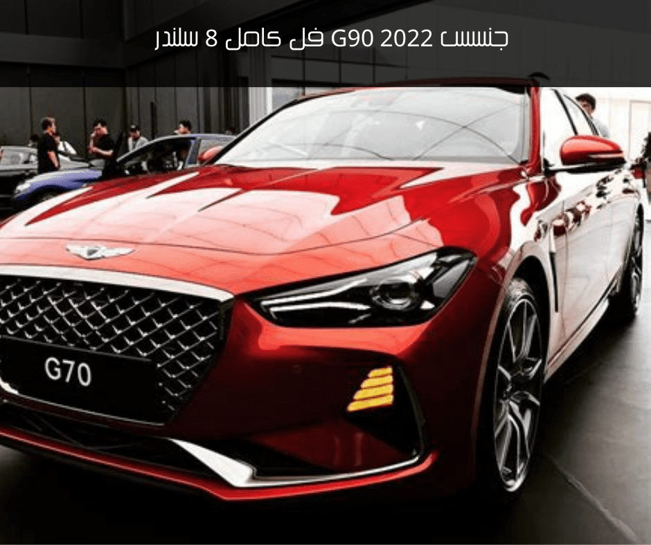 سعر جنسس 2022 G90 فل كامل 8 سلندر بالسعودية والمواصفات