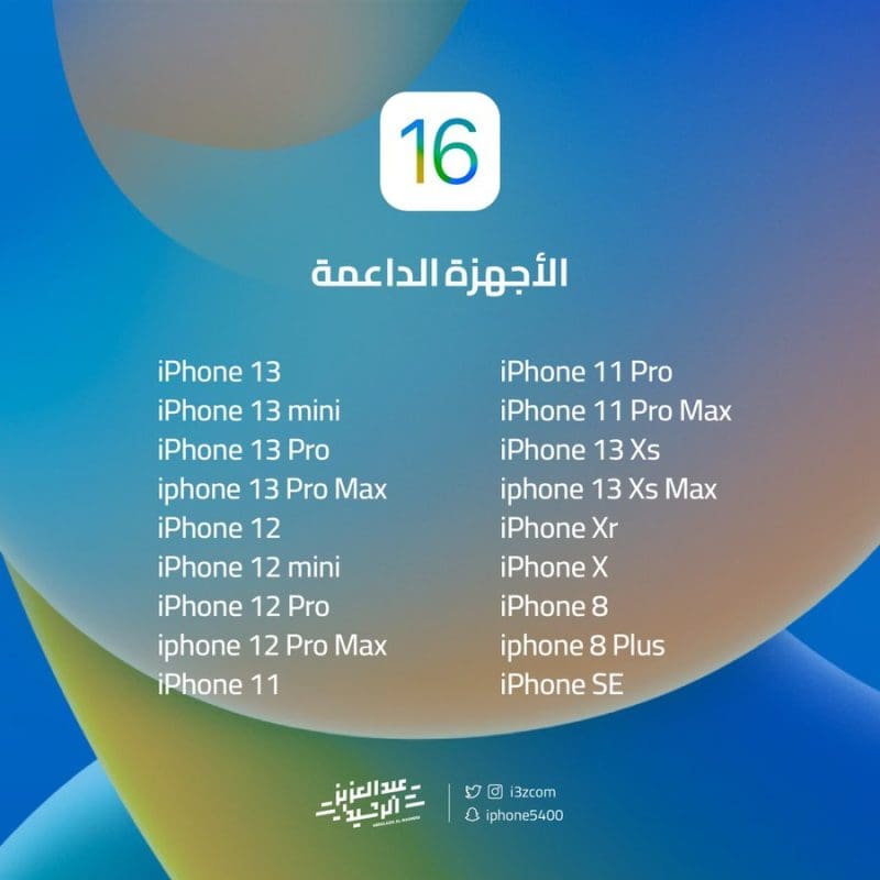 تقنية| موعد إطلاق نظام التشغيل iOS16 والأجهزة الداعمة له