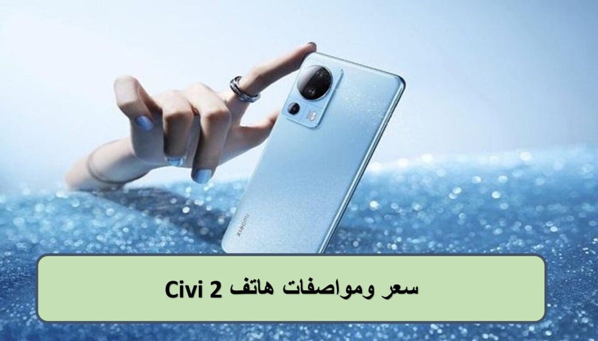 بكاميرا سيلفي مذهلة.. سعر ومواصفات هاتف Civi 2 (صور)