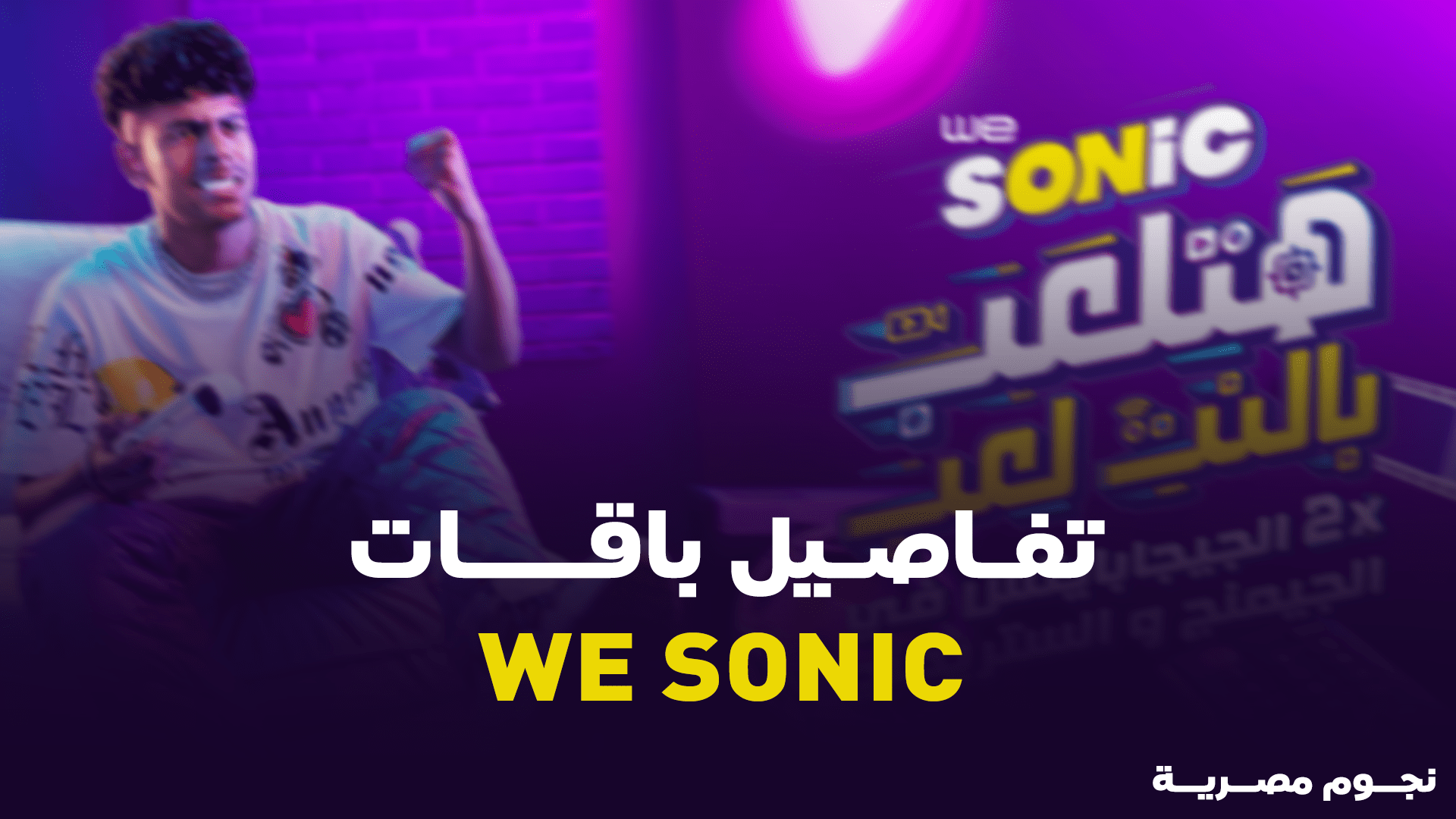 تفاصيل باقات We Sonic الجديدة من We المصرية للإتصالات