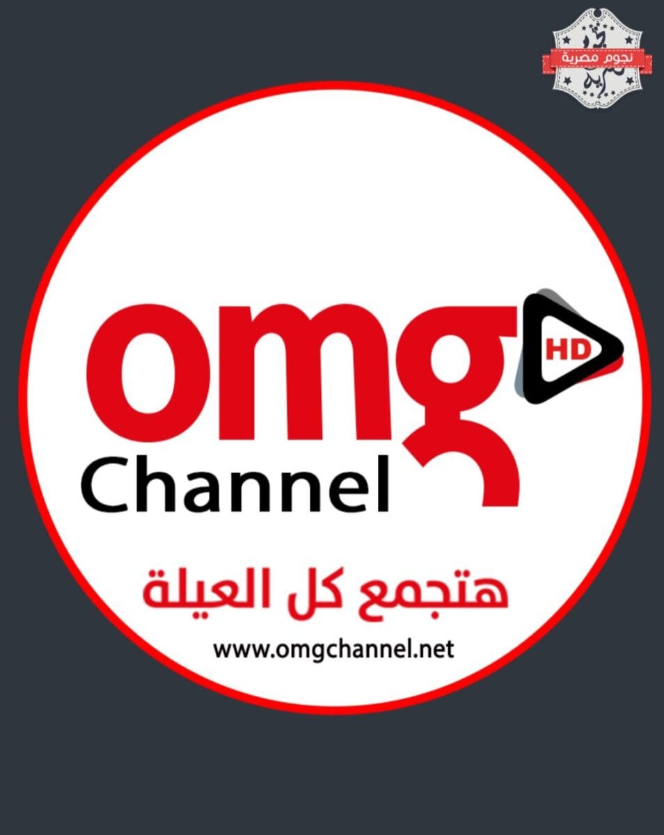 اضبط تردد قناة OMG TV لعام 2023 على نايل سات.. قناة هتجمع العيلة