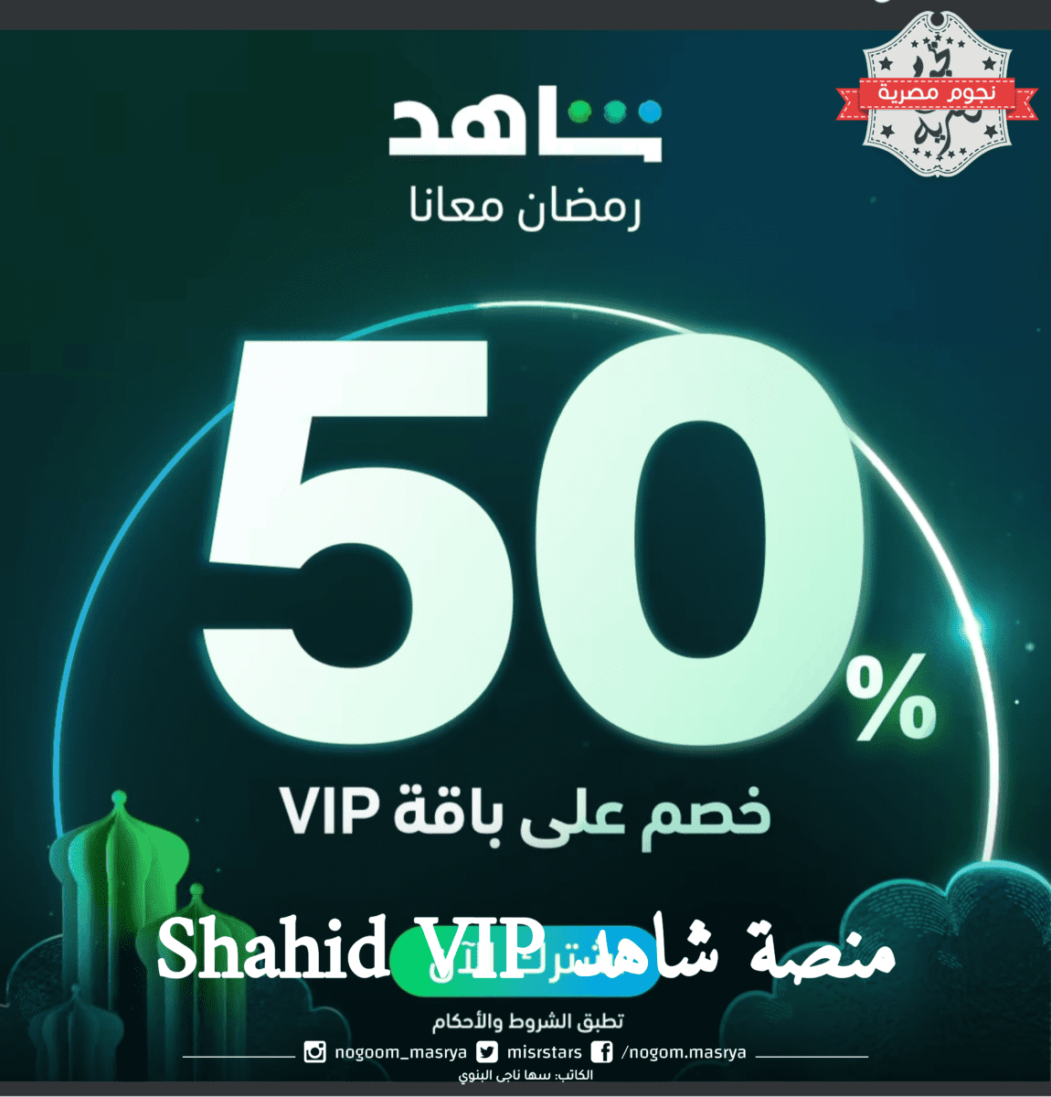 مسلسلات رمضان 2023 على منصة شاهد "اشترك الآن" بخصم يصل إلى 50٪ (Shahid ...