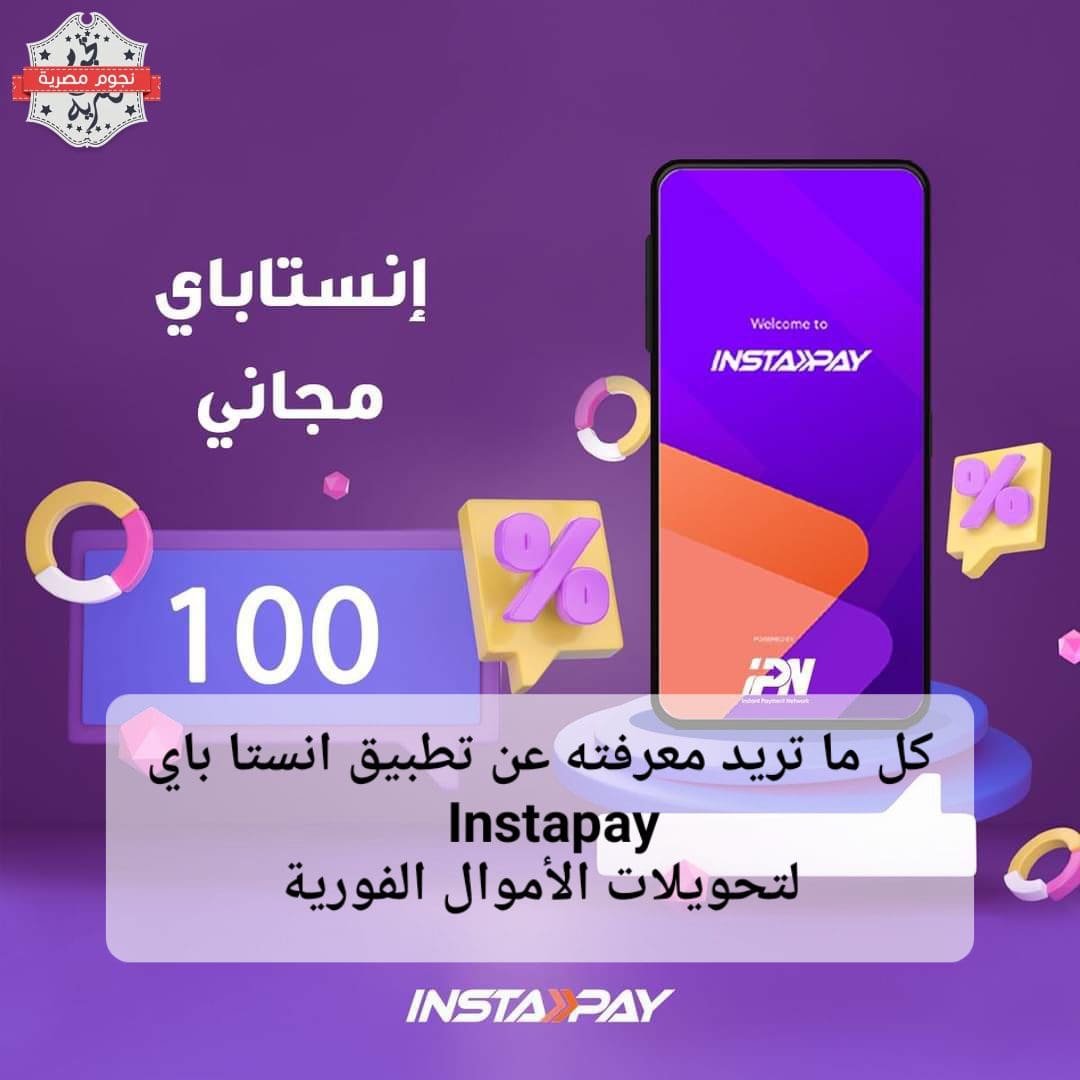 كل ما تريد معرفته عن تطبيق انستا باي Instapay لتحويلات الأموال الفورية