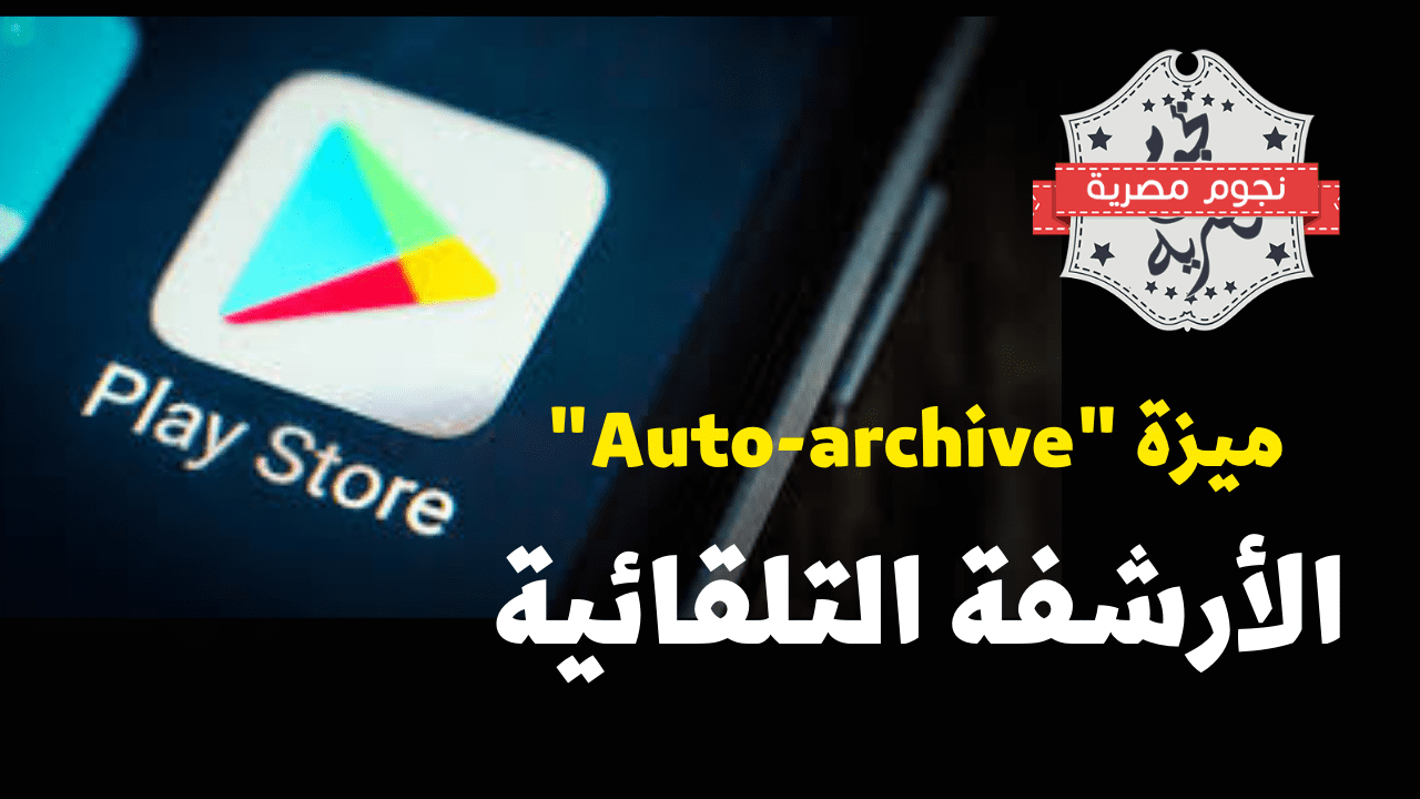 متجر "Google Play" يعمل على توفير ميزة (Auto-Archive) لتوفير مساحة التخزين