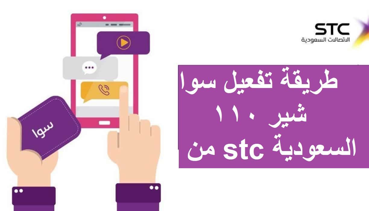 طريقة تفعيل سوا شير 110 من stc السعودية.. وكيفية إلغائها