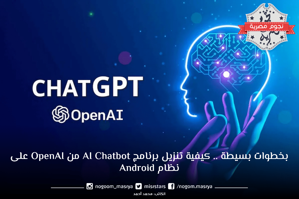 بخطوات بسيطة.. كيفية تنزيل برنامج AI Chatbot من OpenAI على نظام Android