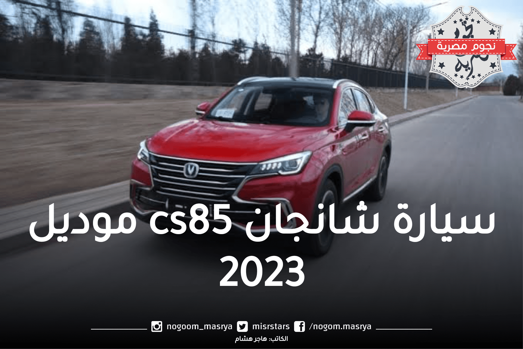 سعر ومواصفات سيارة شانجان cs85 موديل العام 2023 في السعودية