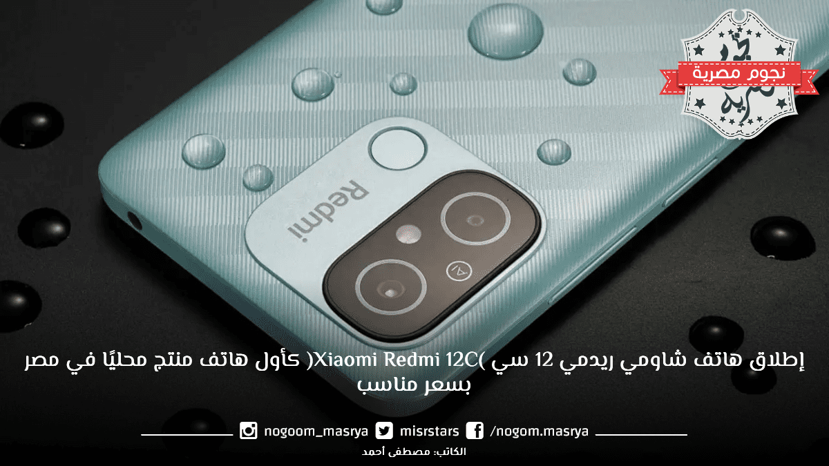 إطلاق هاتف شاومي ريدمي 12 سي (Xiaomi Redmi 12C) كأول هاتف منتج محليًا ...
