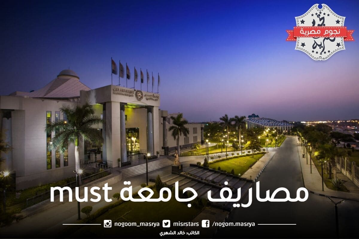 تعرف على مصاريف جامعة must مصر للعلوم والتكنولوجيا للعام 2024 must.edu.eg