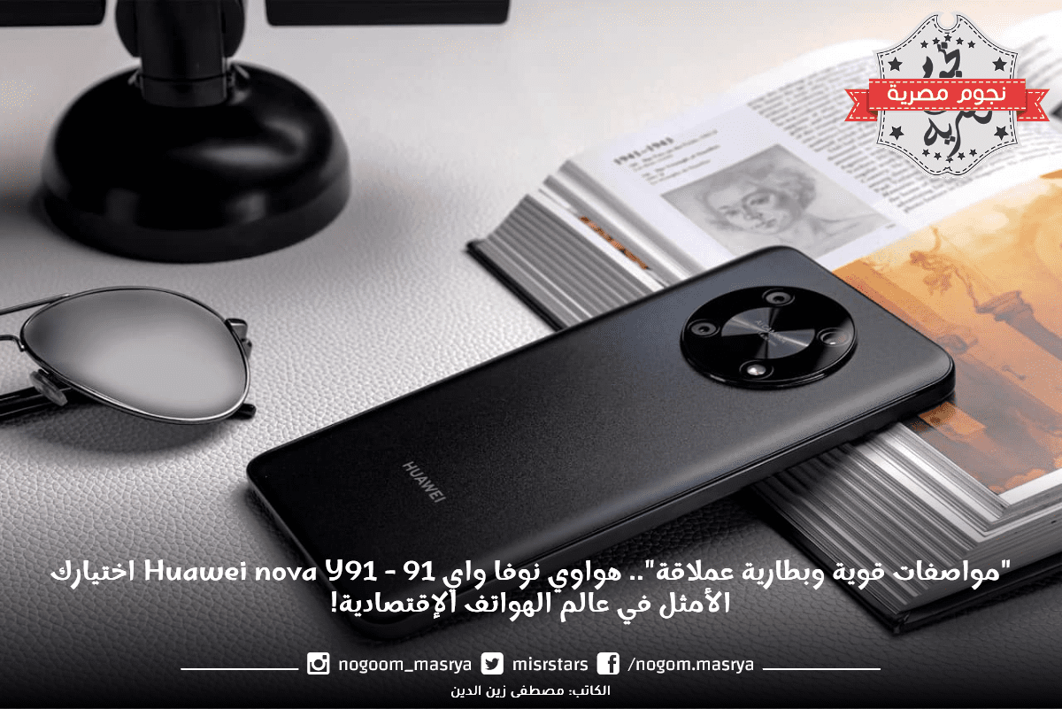 "مواصفات قوية وبطارية عملاقة".. هواوي نوفا واي 91 - Huawei nova Y91 ...
