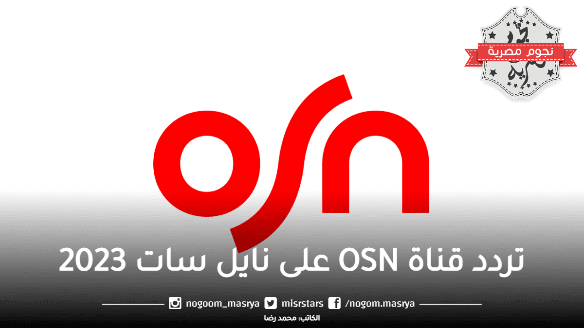 تردد قناة OSN على نايل سات 2023