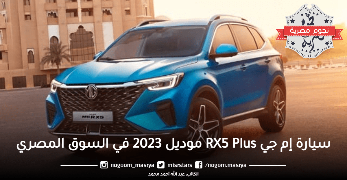 سيارة إم جي RX5 Plus موديل 2023 في السوق المصري