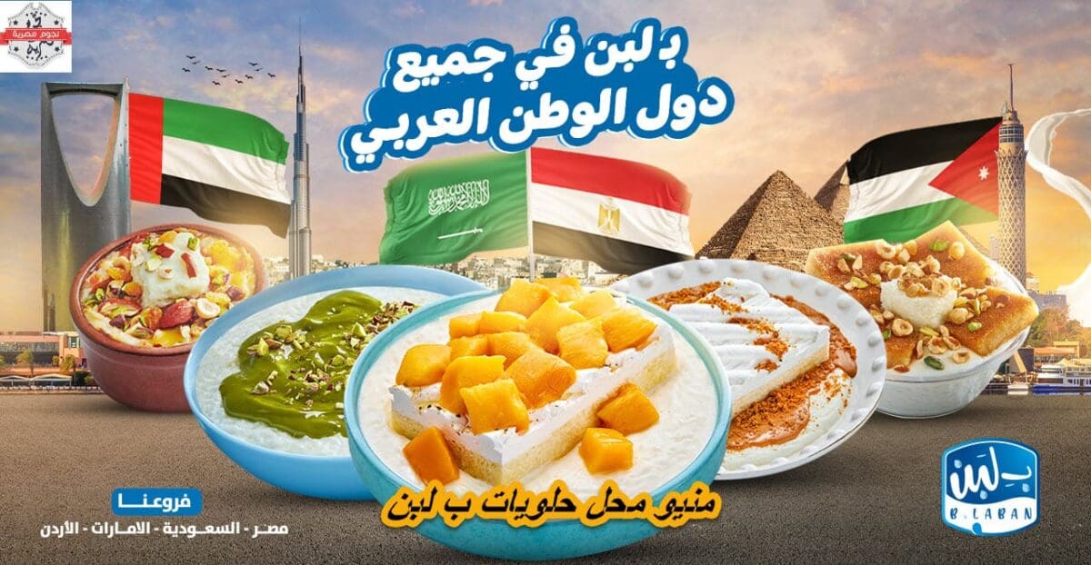 منيو محل حلويات ب لبن - B.Laban مصر 2023: الأسعار الجديدة والفروع