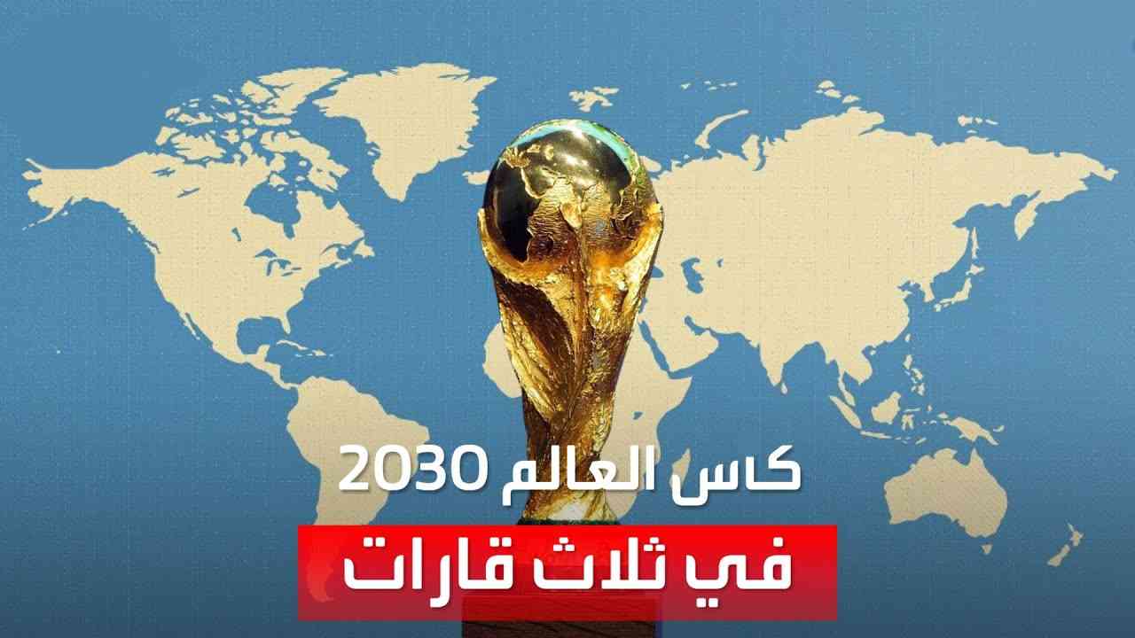 كاس العالم 2030: تفاصيل وتكهنات الاستضافة
