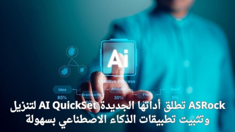 ASRock تطلق أداتها الجديدة AI QuickSet لتنزيل وتثبيت تطبيقات الذكاء ...