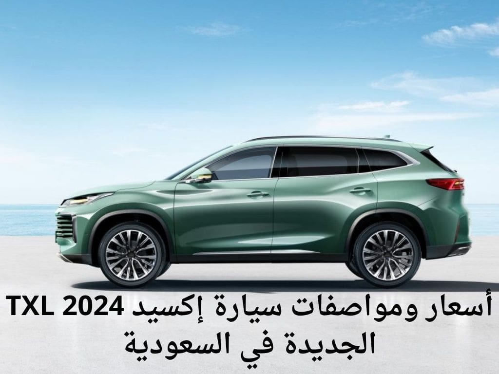أسعار ومواصفات سيارة إكسيد TXL 2024 الجديدة في السعودية
