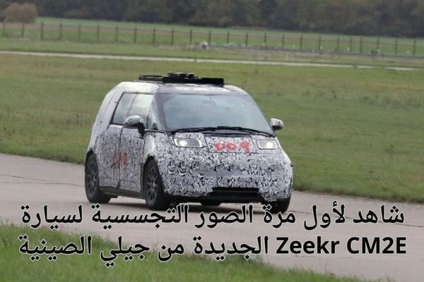شاهد لأول مرة الصور التجسسية لسيارة Zeekr CM2E الجديدة من جيلي الصينية