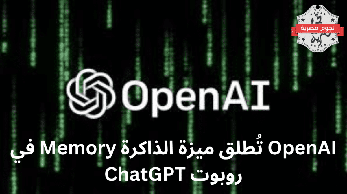 OpenAI تُطلق ميزة الذاكرة Memory في روبوت ChatGPT