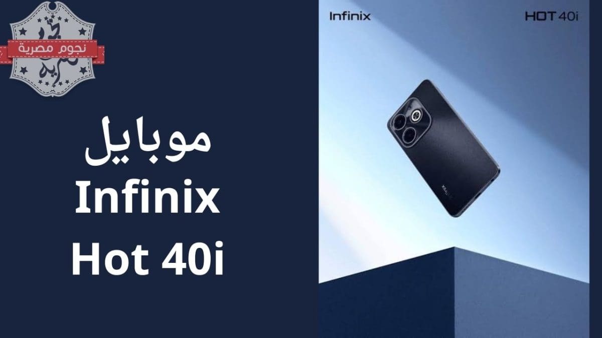 بديل الآيفون من انفنكس موبايل Infinix Hot 40i