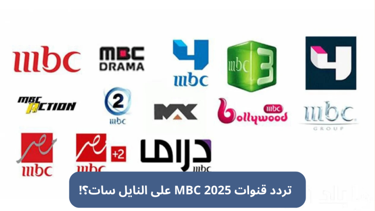 الباقة كاملة.. تردد قنوات MBC hd 2025 على النايل سات بأقوى إشارة